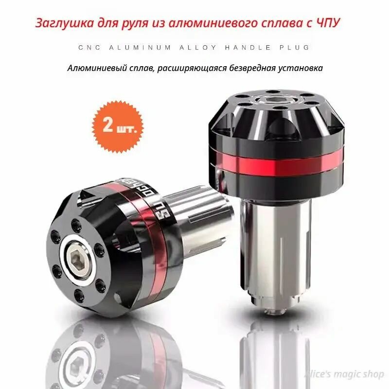 Отбойники руля (грузики) CNC (красный) на мотоцикл / мопед и скутер / для мототехники, 2 шт.-yw