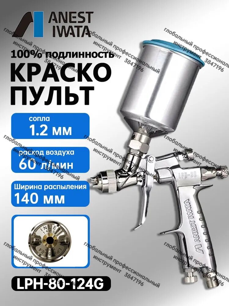 Японии ивата! Краскопульт пневматический ANEST IWATA LPH 80-124G, сопло 1.2 мм, с бачком, лак автомобильный , краска для мебели. новогоднего подарка