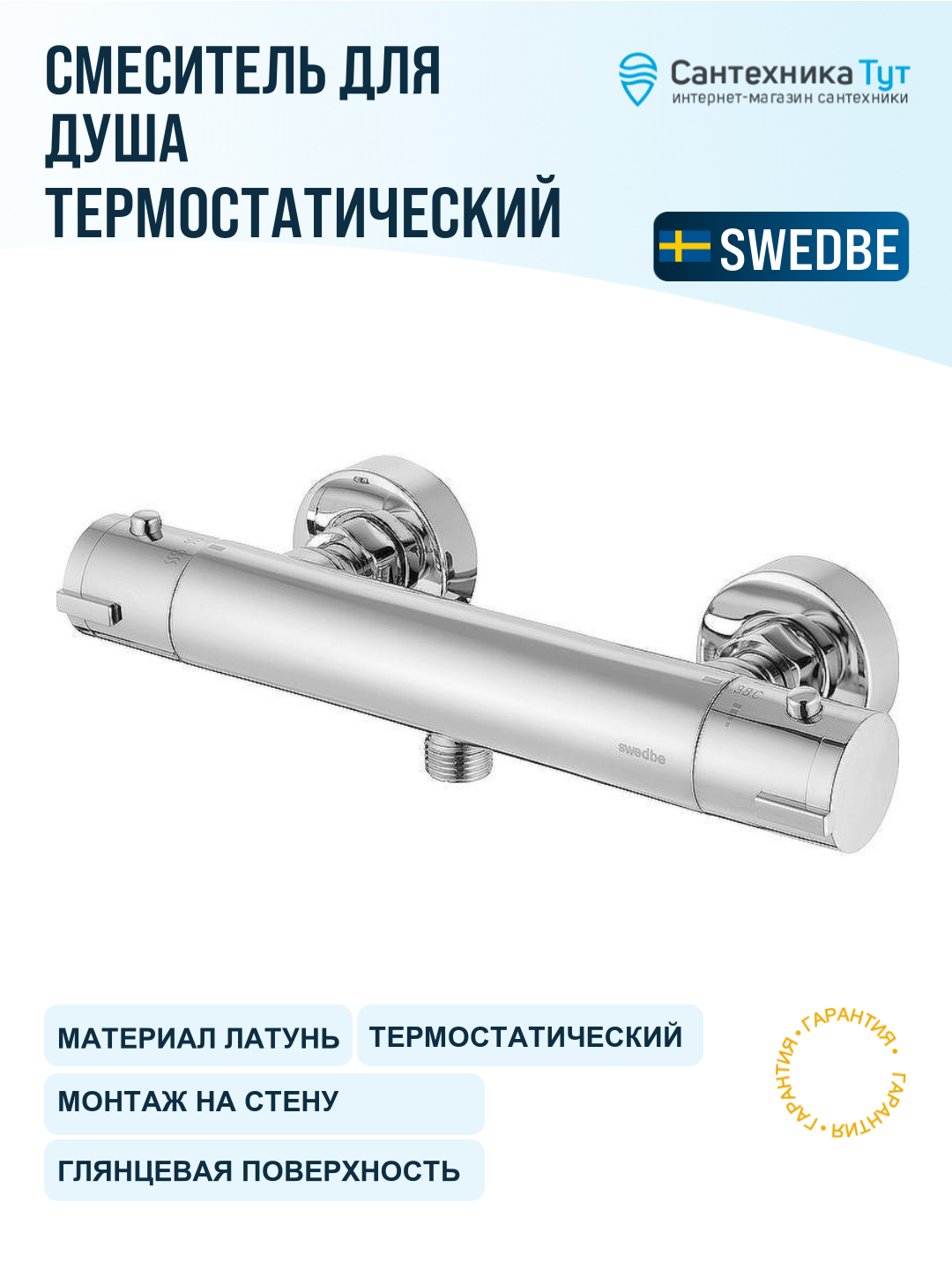 Смеситель для душа Swedbe Mercury 9025 с термостатом Хром