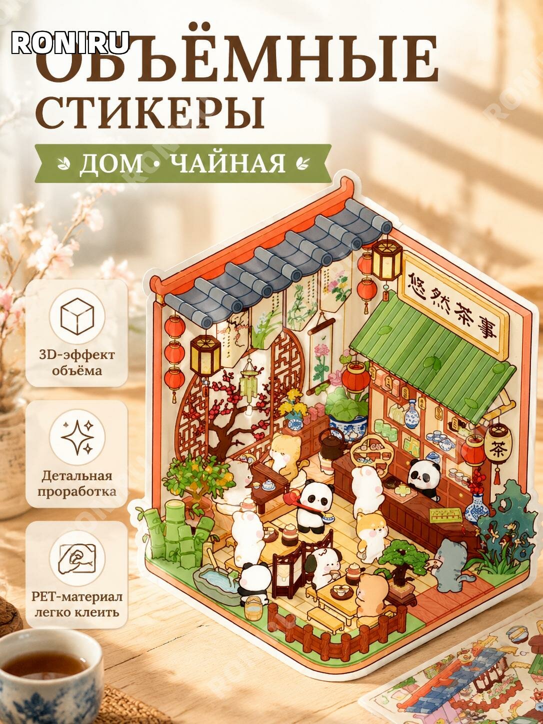 3D-наклейки из PET для ежедневника и рукоделия, Уютное чаепитие,18×23,5 см