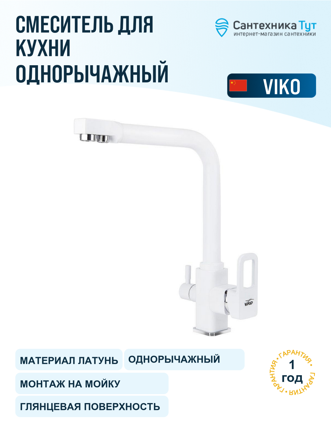 Смеситель для кухни Viko V-57 V-5704 белый, с краном для питьевой воды, рычажный, латунь