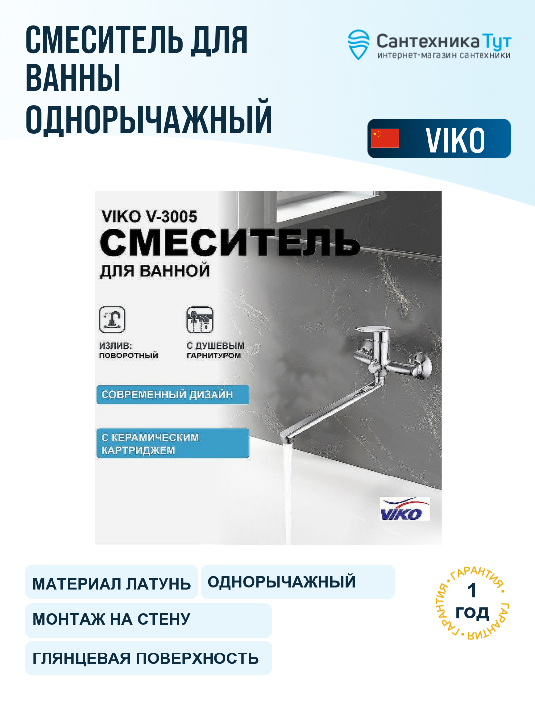 Смеситель для ванны Viko V-30 V-3005 хром, универсальный, рычажное управление, латунь