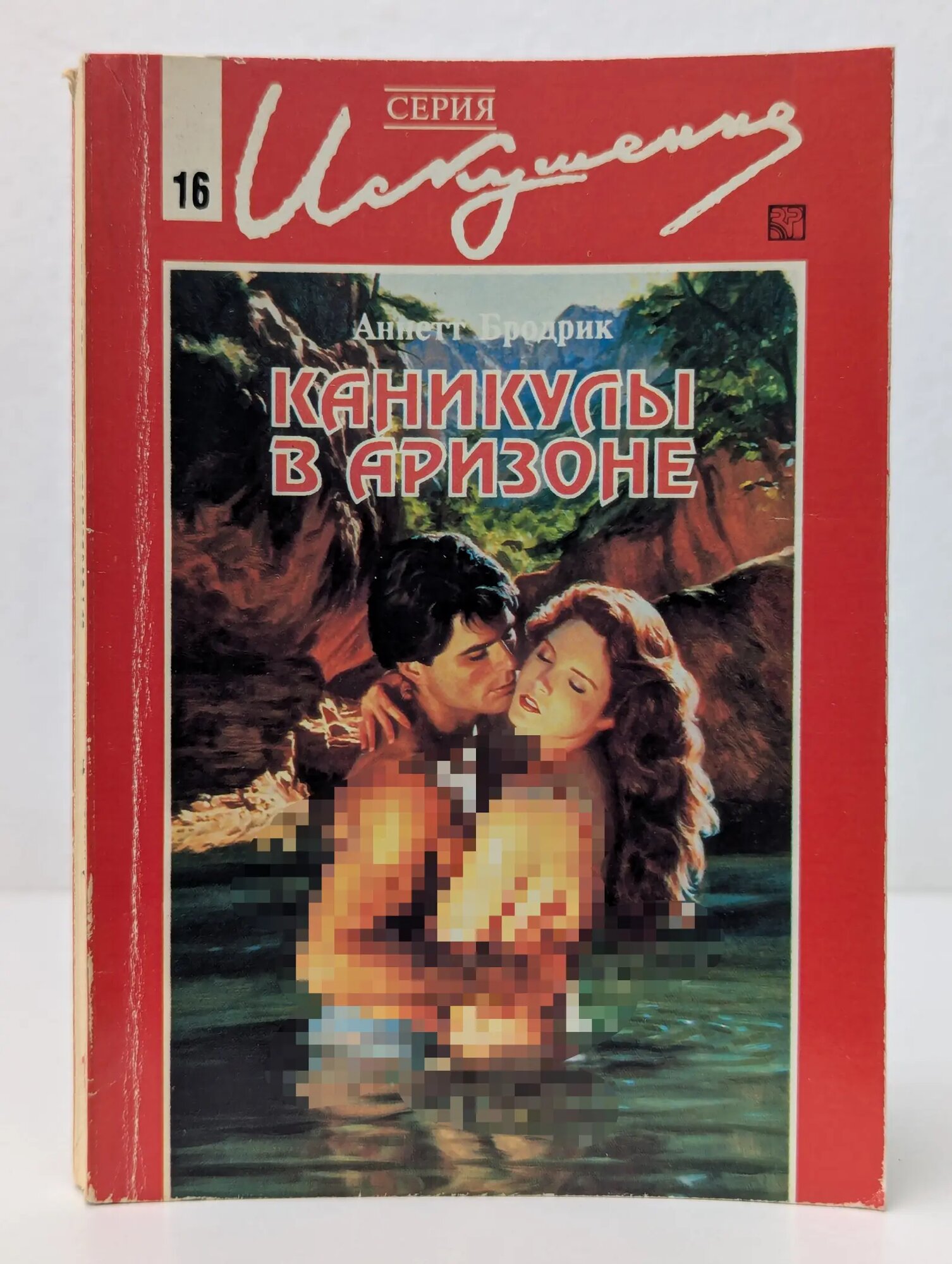 Искушение. Каникулы в Аризоне Бродрик Аннетт 1995