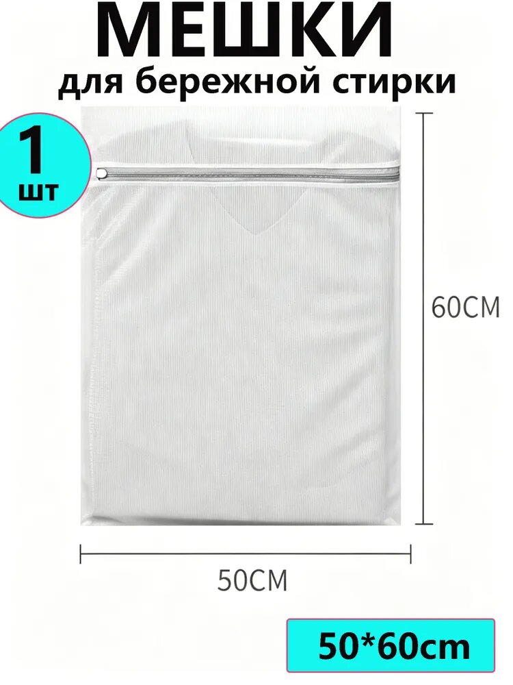 Мешок для стирки длина 50см, ширина30 см, 1 шт.