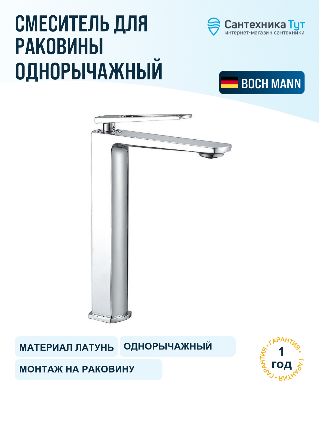 Смеситель для раковины Boch Mann Chika 8590 хром, рычажное управление, латунь