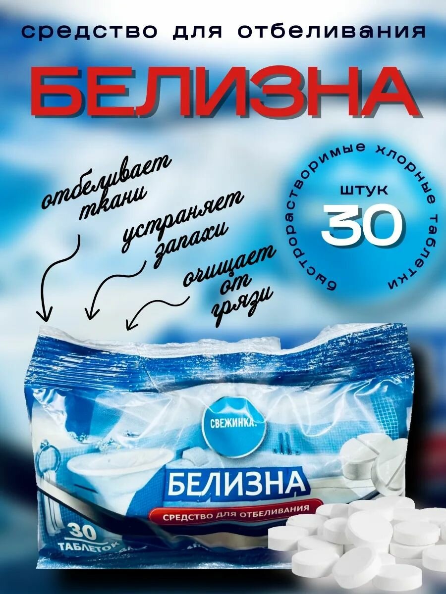 Хлорные таблетки, белизна для уборки туалета, пола, стирки30 таблеток