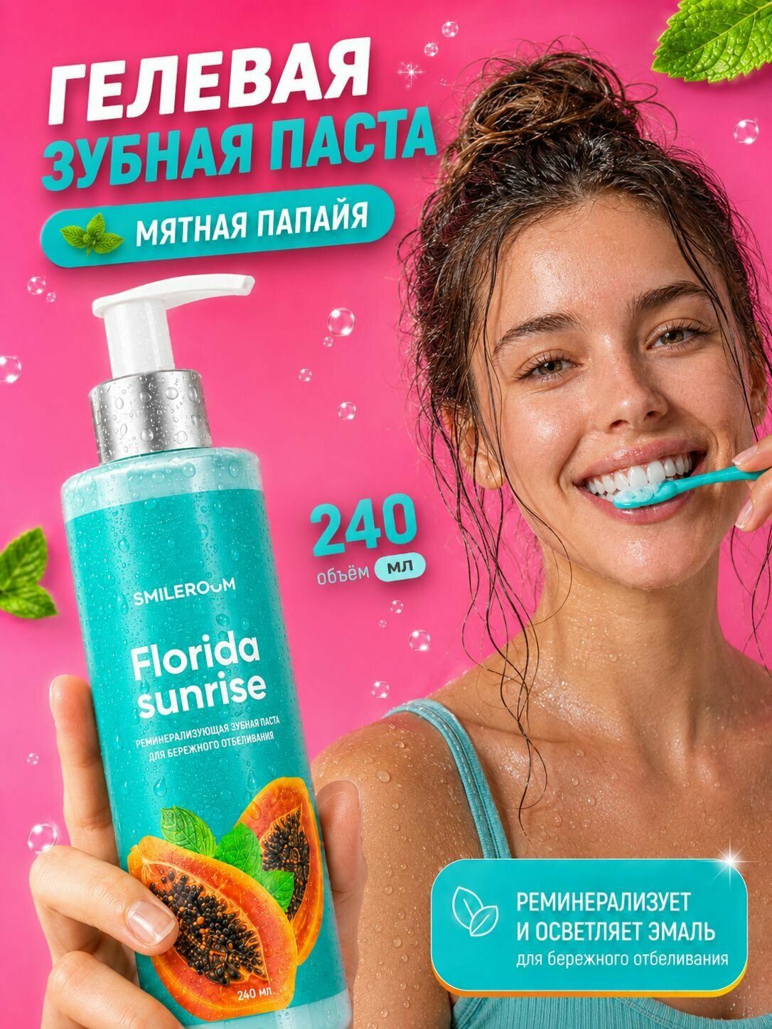 Зубная паста отбеливающая корейская с дозатором Smile Room Тропический бриз / папаин и мята / Korean Mint