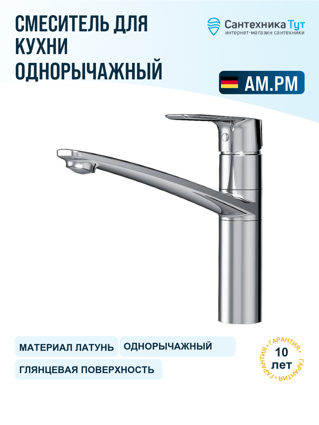 Смеситель для кухни AM, PM Gem F90A00000 хром, рычажный, латунь