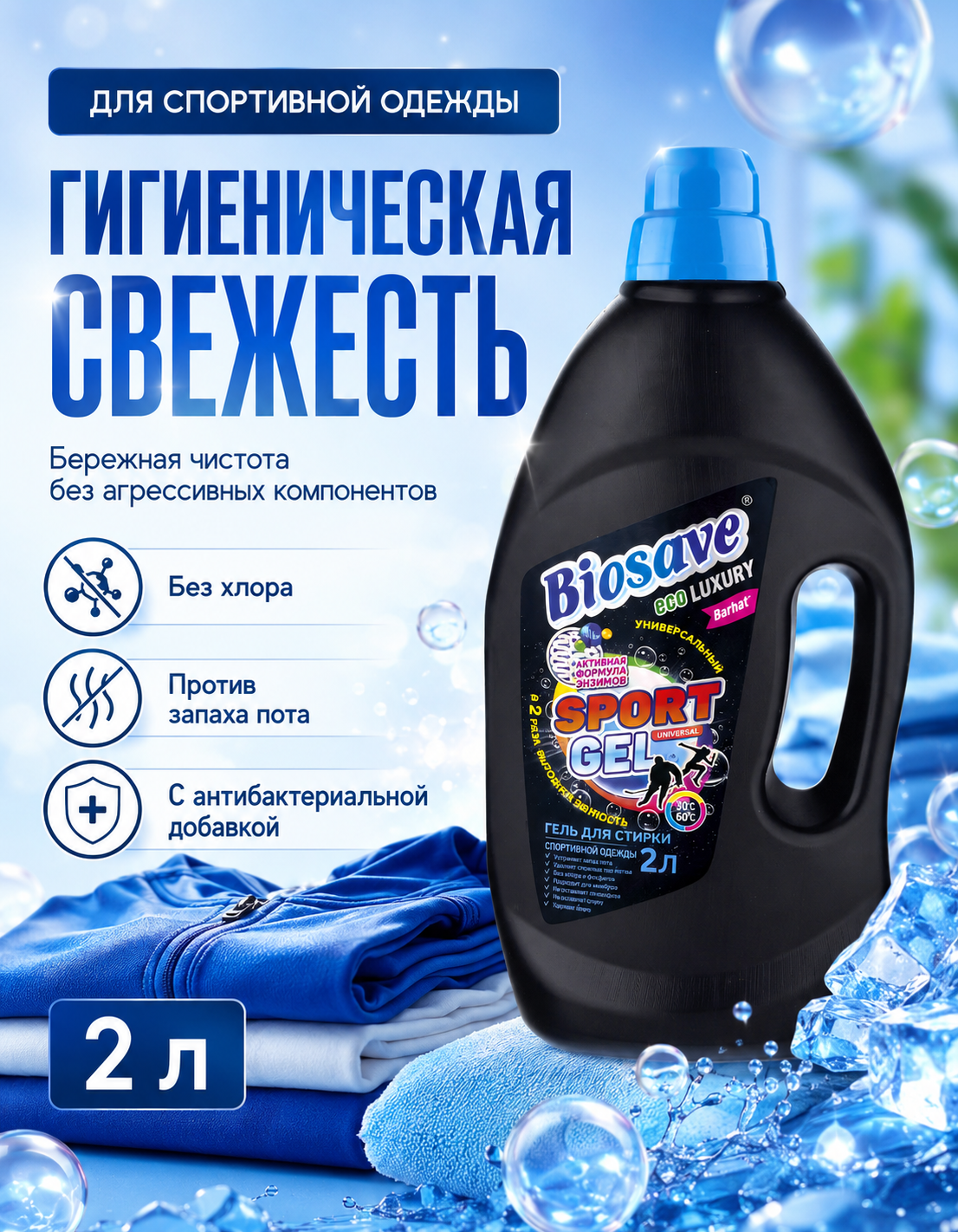 BIOSAVE Бархат luxury SPORT Гель для стирки спортивной одежды 2л