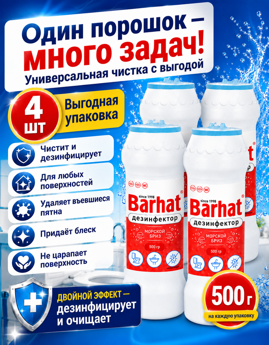 Чистящее средство для ванны порошок Бархат 500 г, набор 4 шт