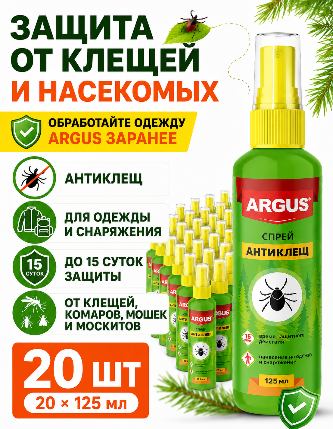От клещей спрей ARGUS для одежды и снаряжения 20 шт