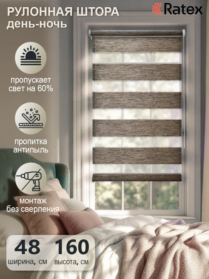 Рулонная штора с эффектом "день-ночь" Алисия 48х160 см, цвет шоколад