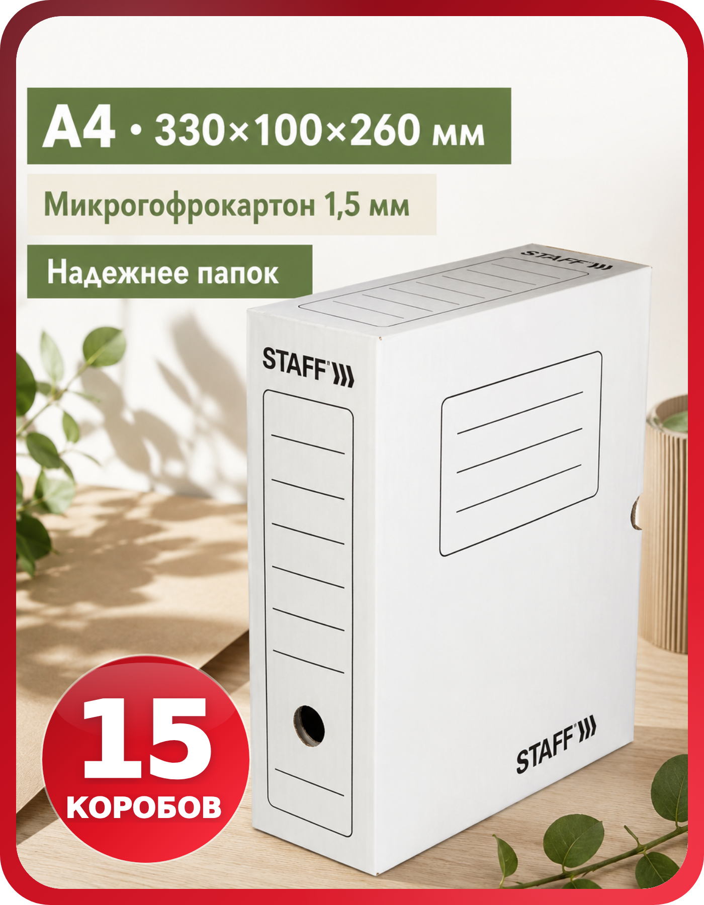 Короба STAFF для системного хранения документов, 15 шт