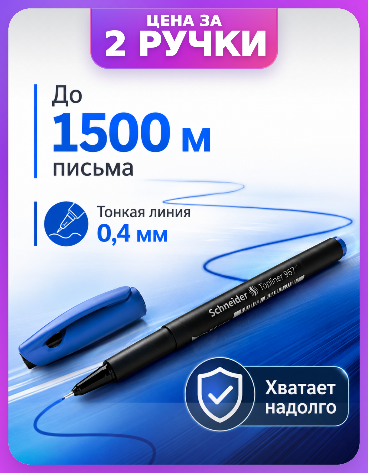 Пара капиллярных ручек Schneider до 1500 м, 2 шт