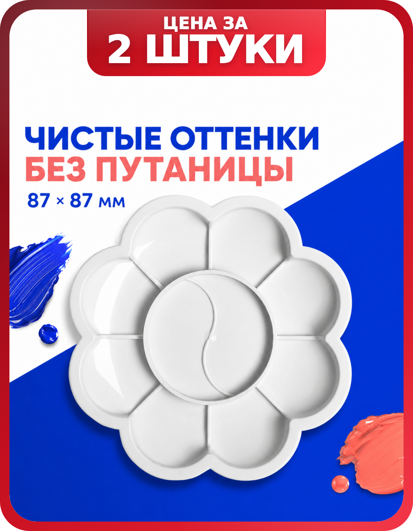 Палитра для акварели — 2 шт, Гамма Ромашка, 10 ячеек