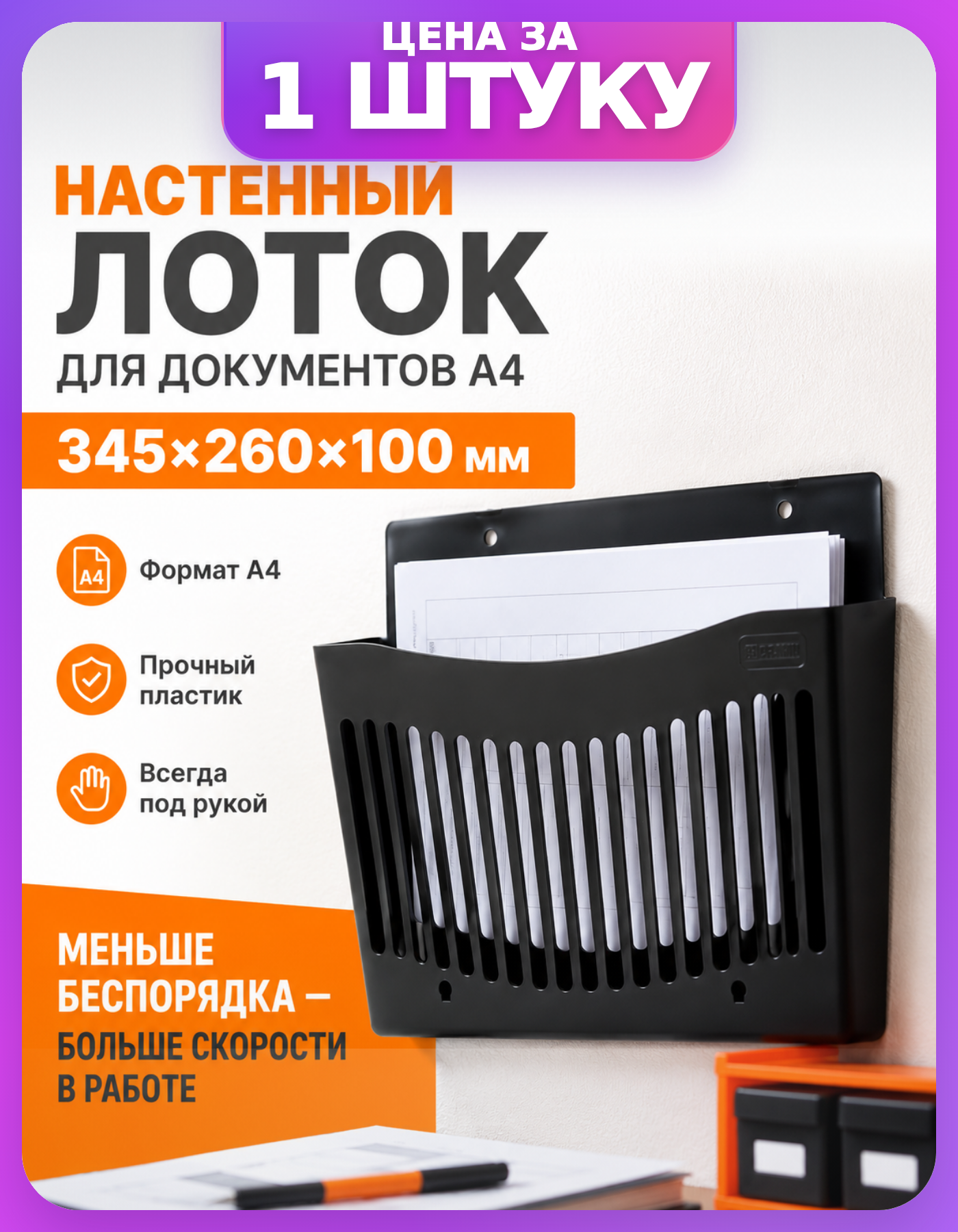 Лоток для бумаг СТАММ черный на стену 1 шт