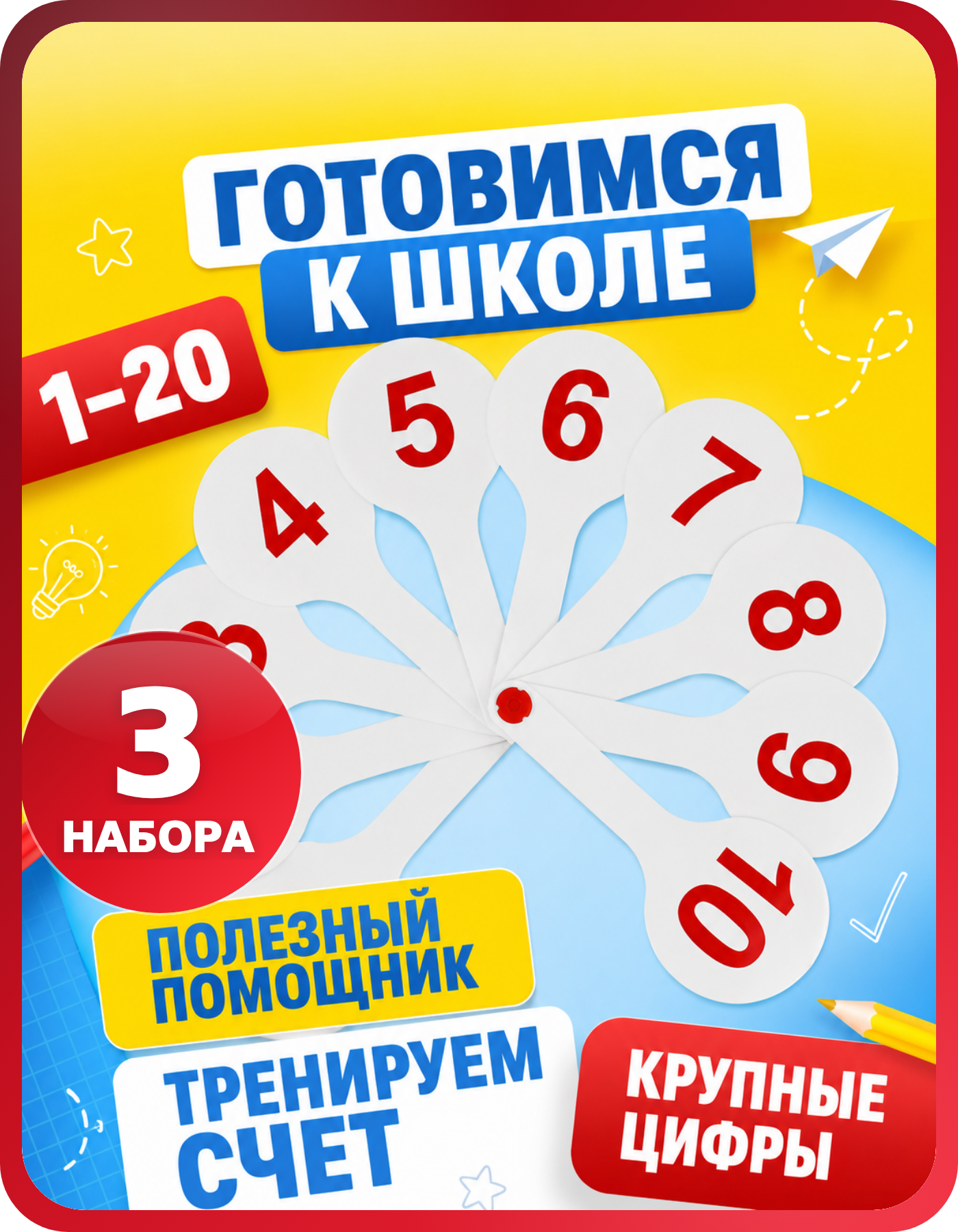 Счетный материал для первоклассника, комплект 3 шт