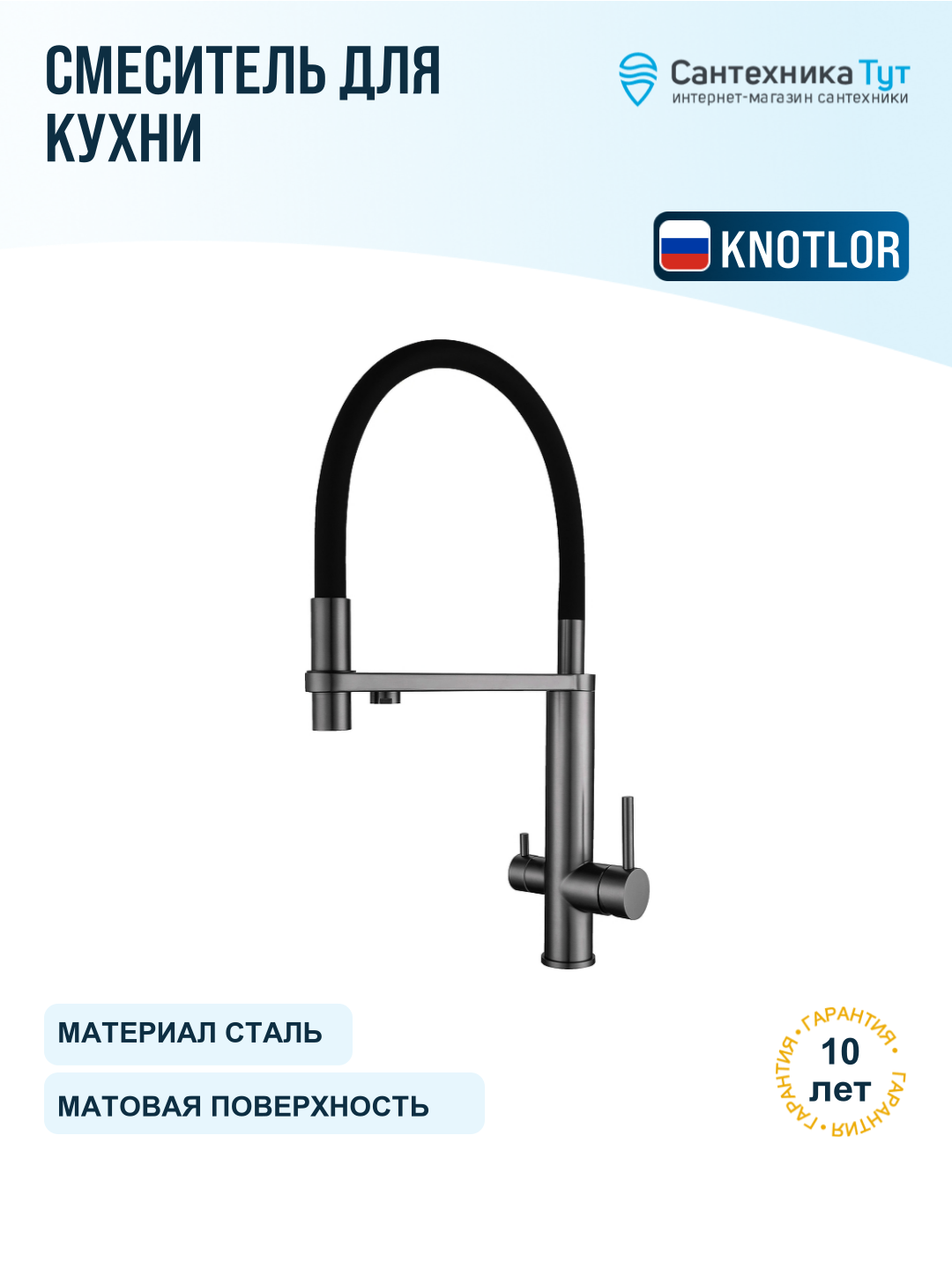 Смеситель для кухни Knotlor Infinity SS-15 GM вороненая сталь, с краном для питьевой воды, рычажный, нержавеющая сталь