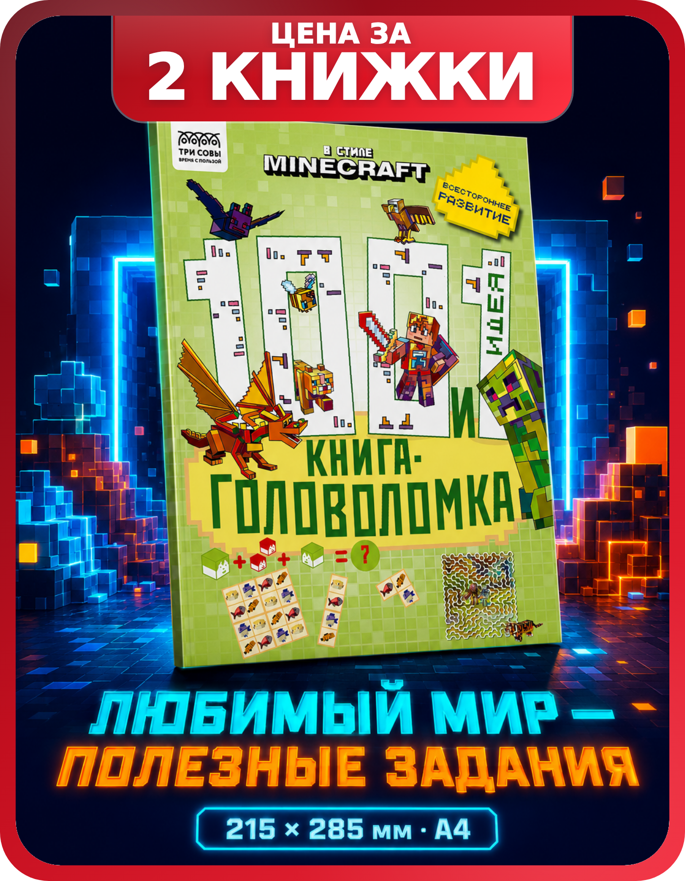 Книга по Minecraft: для детей от 6 лет, формат А4, 2 шт.