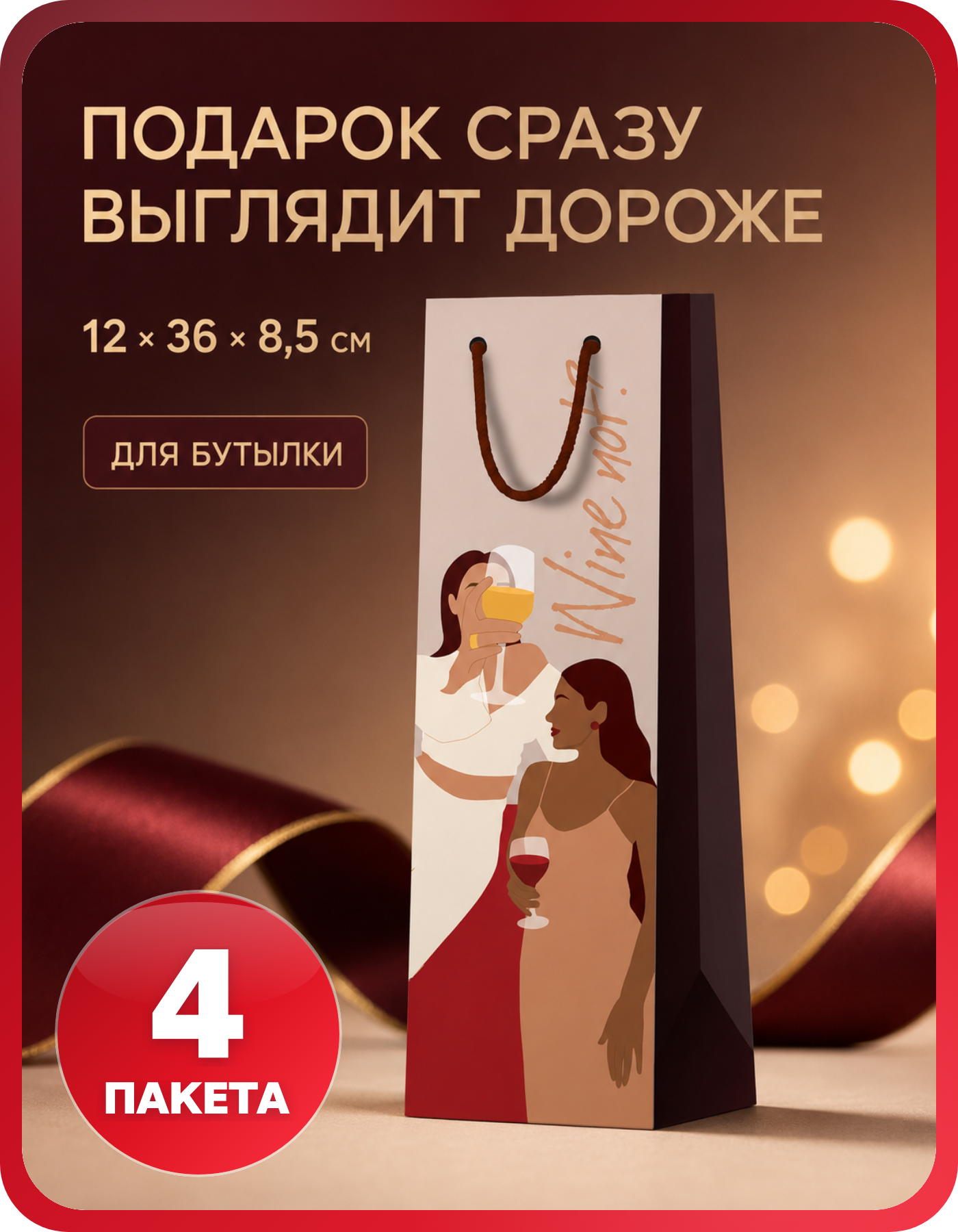 Упаковка для бутылки MESHU Party со шнуровыми ручками, 4 шт.