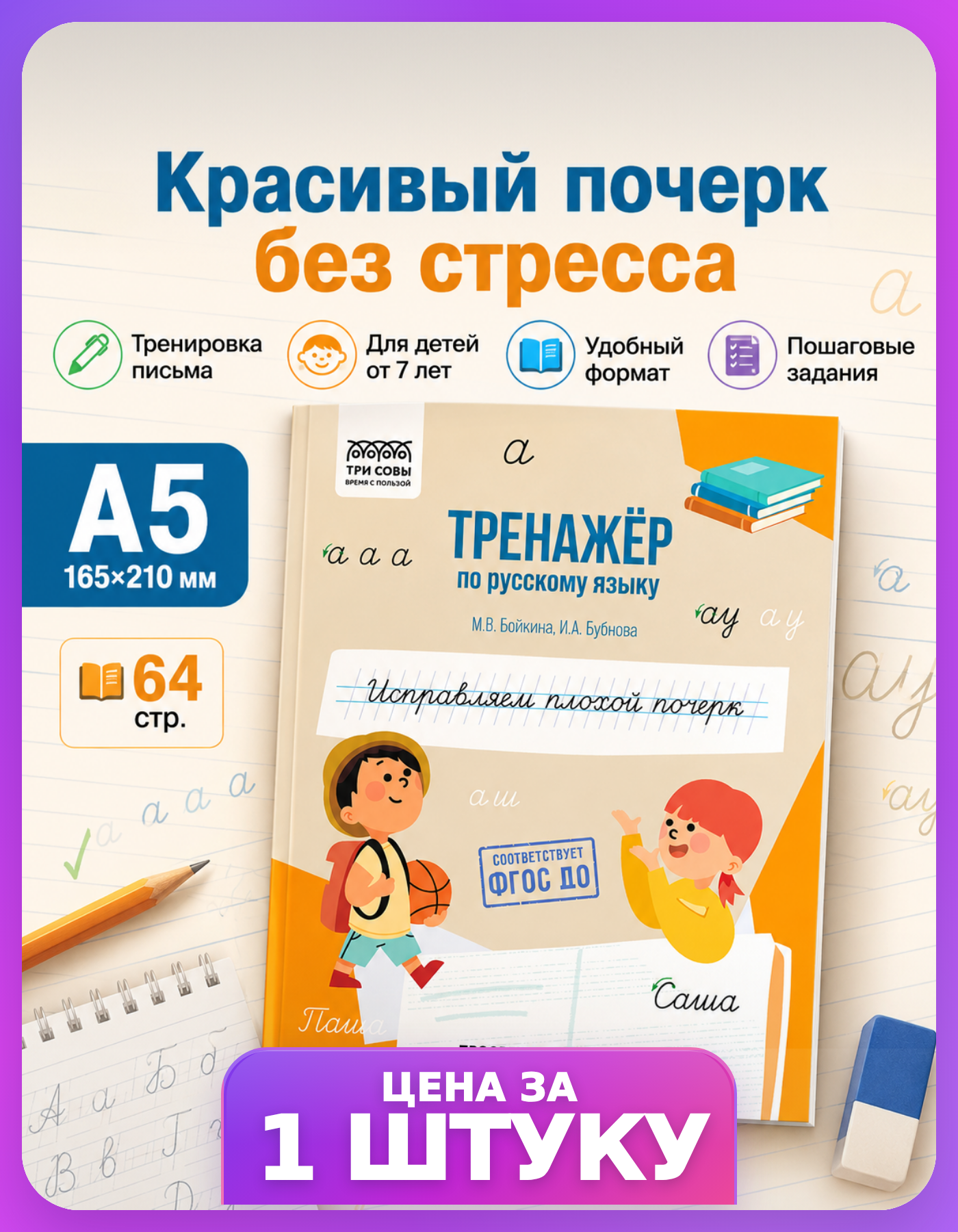 Прописи с зами для красивого почерка, 1 шт