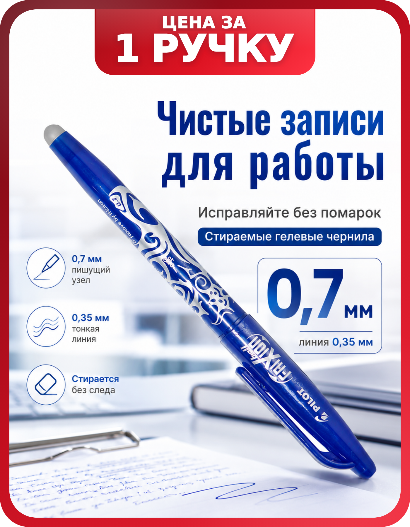 Ручка Frixion пиши стирай для конспектов, 1 шт