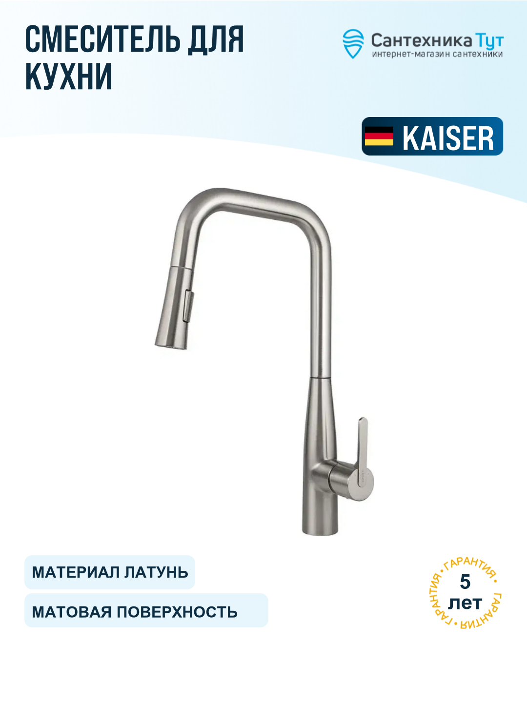 Смеситель для кухни Kaiser Claro 22144-5 серебро, с выдвижным изливом, рычажный, латунь