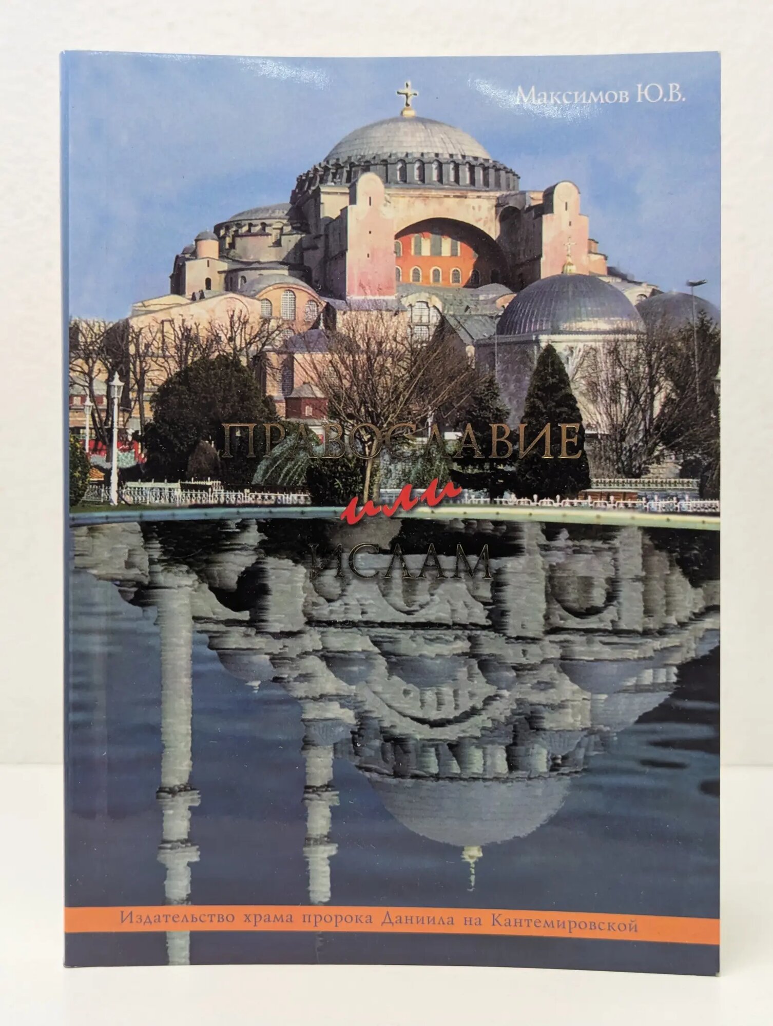 Православие или ислам? Максимов Юрий В. 2008