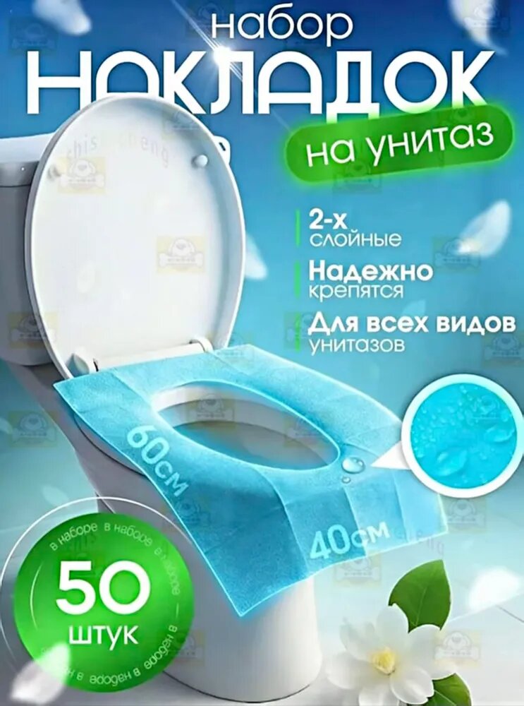 Покрытие на сиденье унитаза, 50 шт.