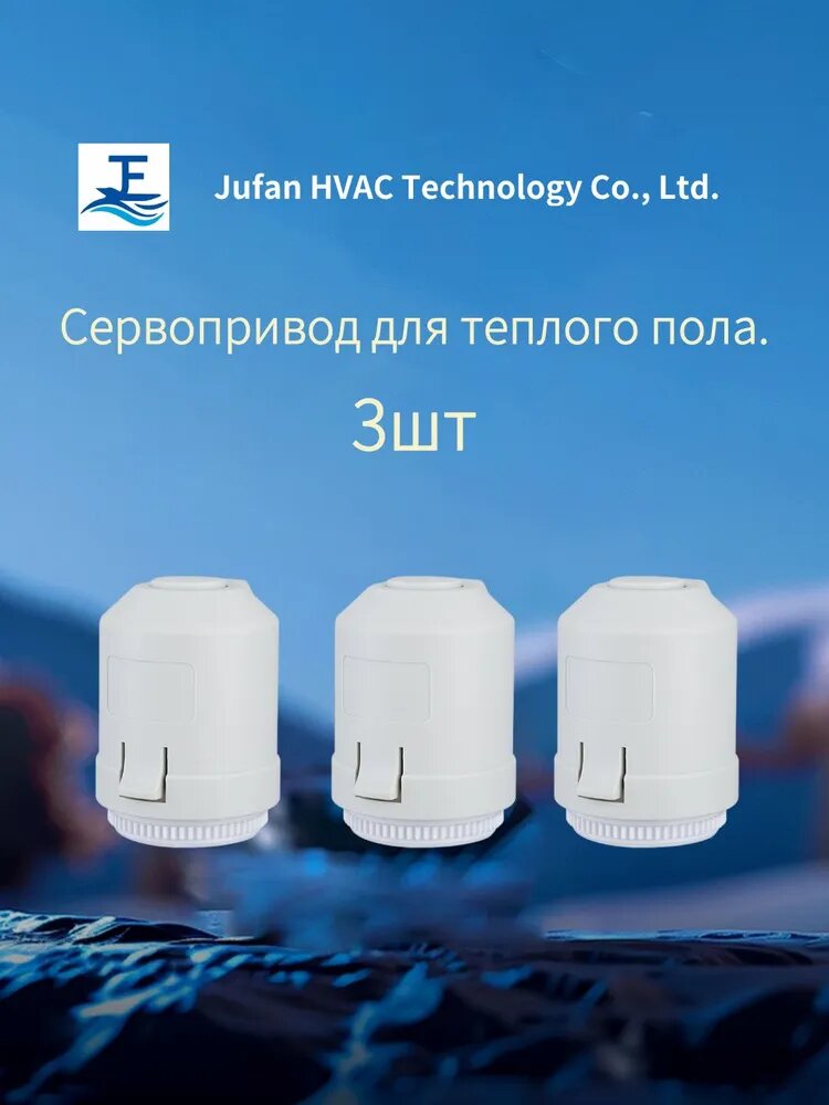 Сервопривод для теплого пола NC- Умный электротермический актуатор для автоматического управления отоплением NC