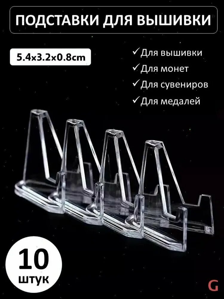 Подставка декоративная для икон, 10 шт.