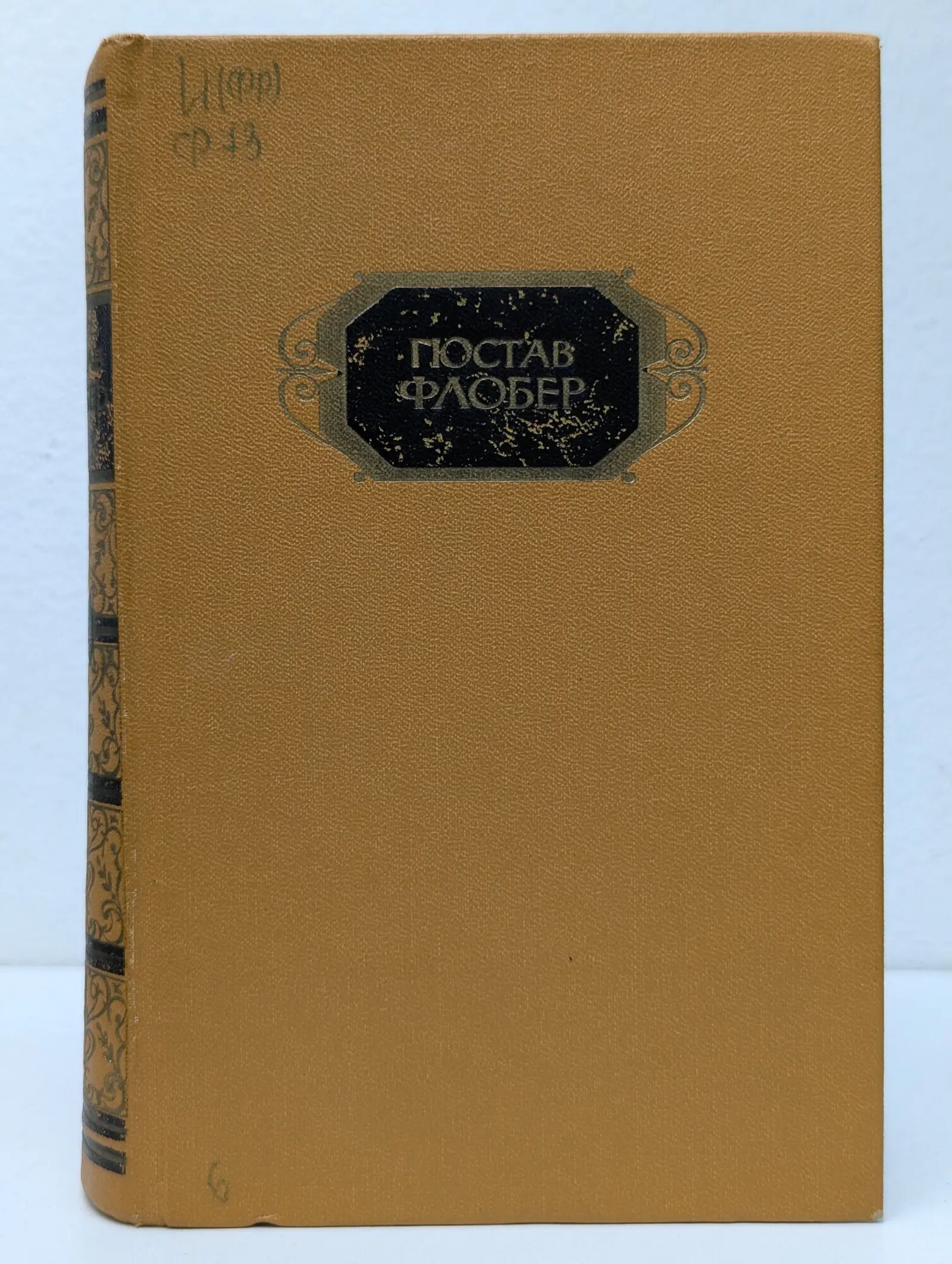 Гюстав Флобер. Собрание сочинений в 3 томах. Том 1 Флобер Гюстав 1983