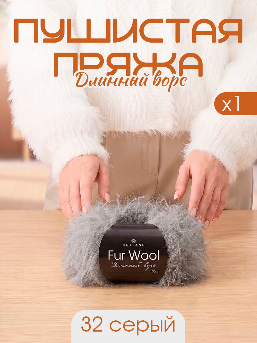 Пряжа для вязания Artland Fur Wool 1 моток (158 м, 100 гр), цвет 32 серый