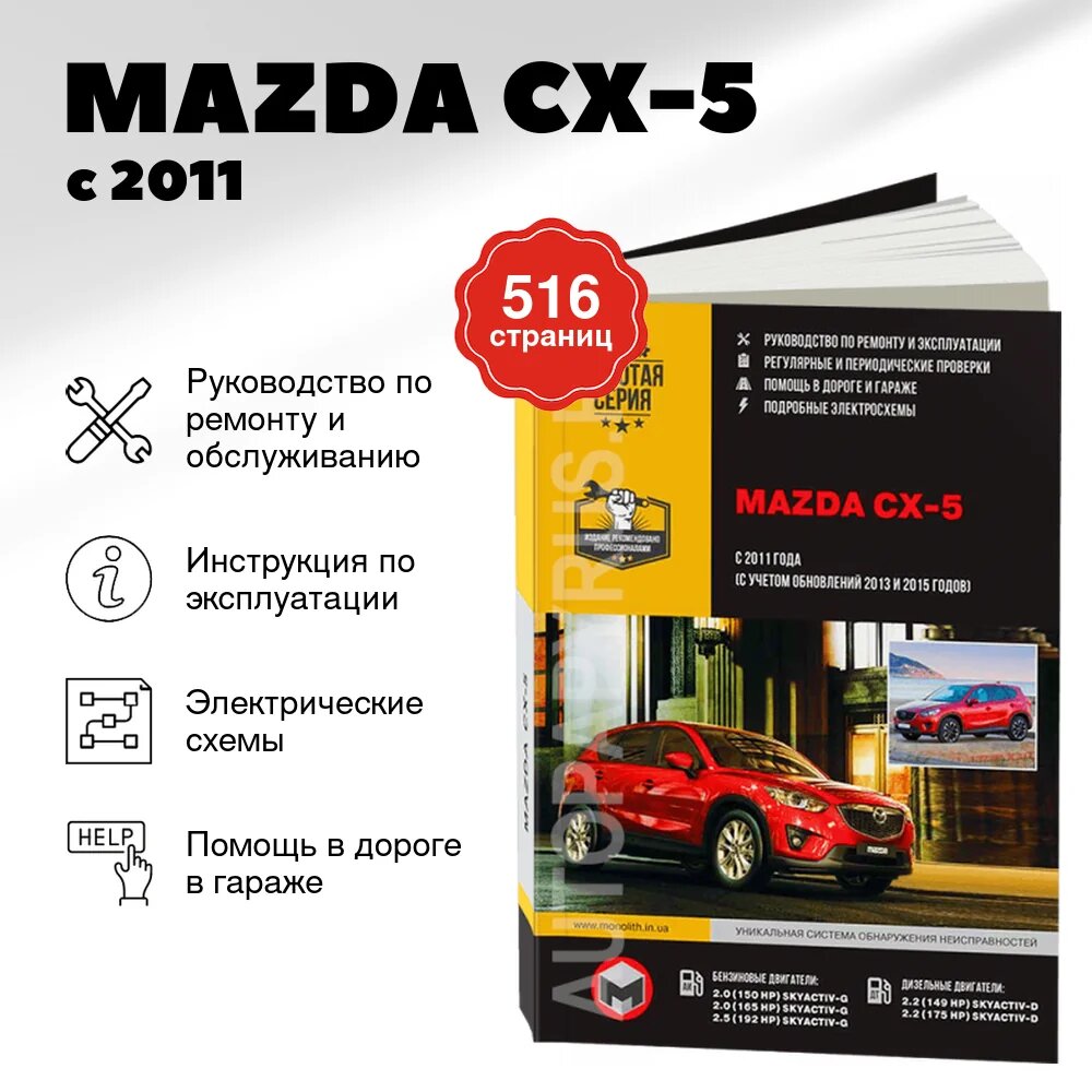 Книга: MAZDA CX-5 (б , д) с 2011 + рест. с 2013 г. в, рем, экспл, то, сер. ЗС | Монолит