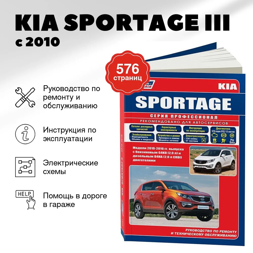 Книга: KIA SPORTAGE III (б , д) с 2010 г. в. рем, экспл, то, сер. ПРОФ. | Легион-Aвтодата