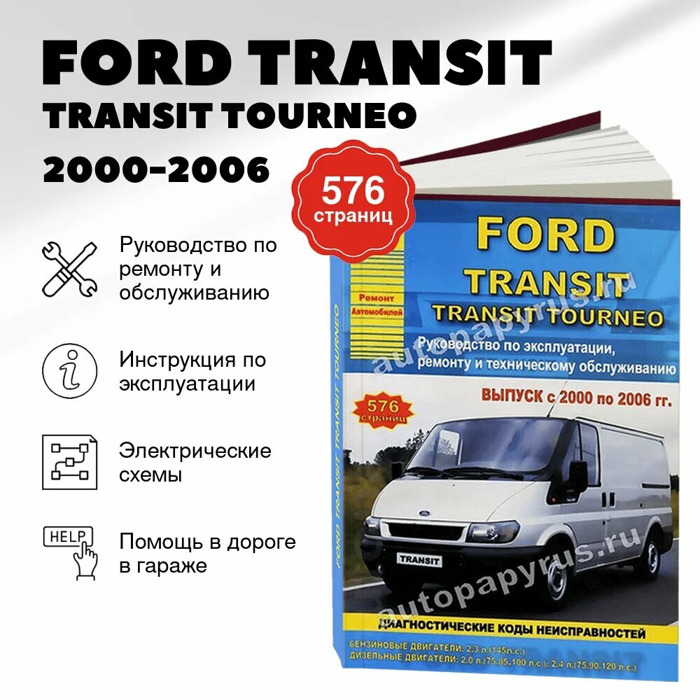 Книга: FORD TRANSIT / TRANSIT TOURNEO (б , д) 2000-2006 г. в, рем, экспл, то | Арго-Авто
