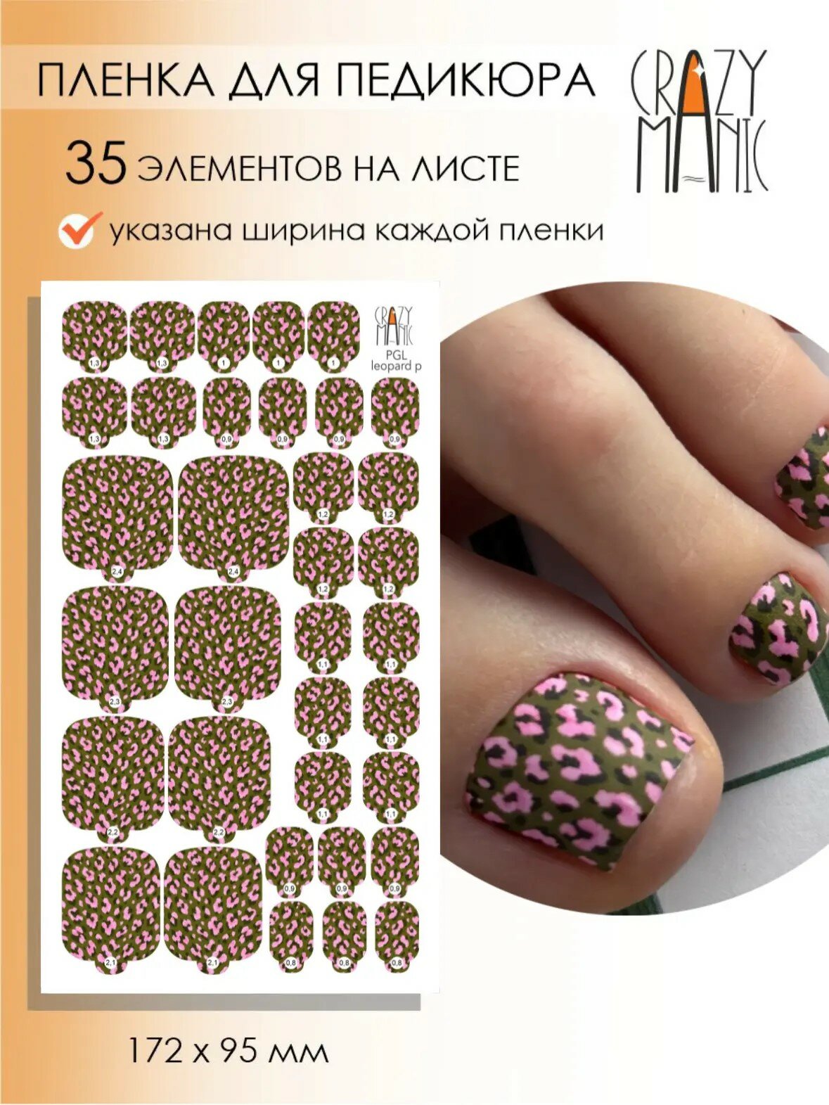Плёнки для ногтей для педикюра PGL Leopard