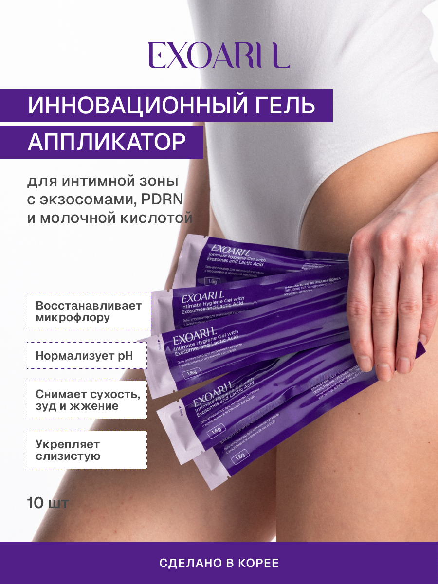 EXOARIL гель-аппликатор для интимной гигиены с экзосомами мандарина и молочной кислотой