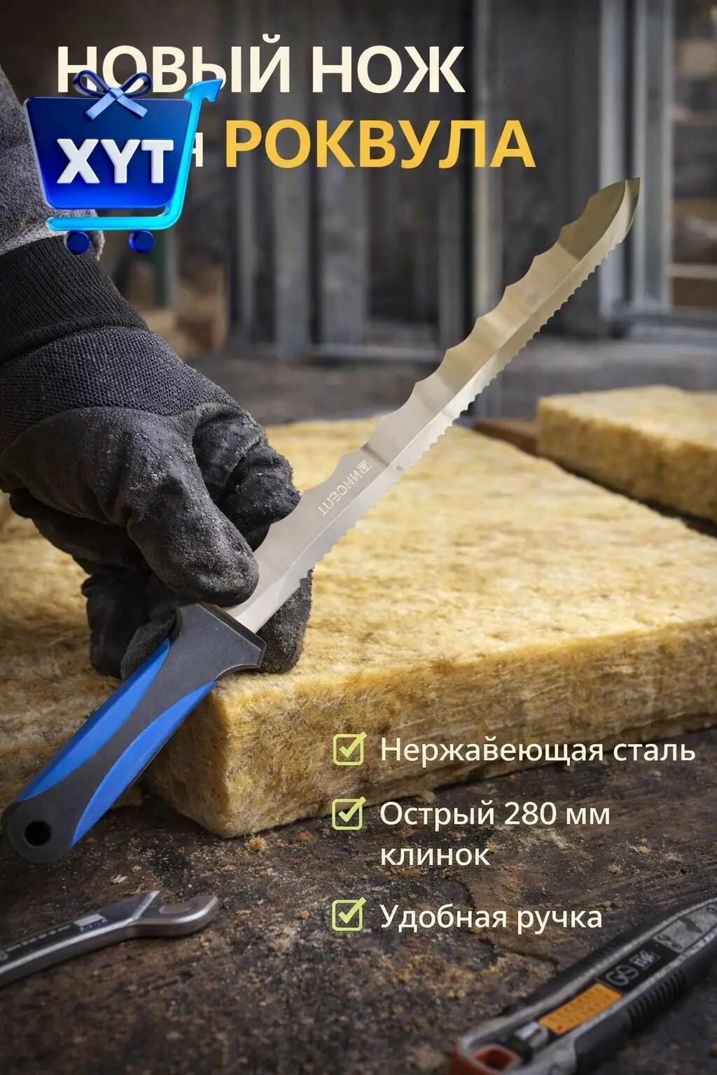 Нож для утеплителя зубчатый из нержавеющей стали для резки минеральной и каменной ваты-pd