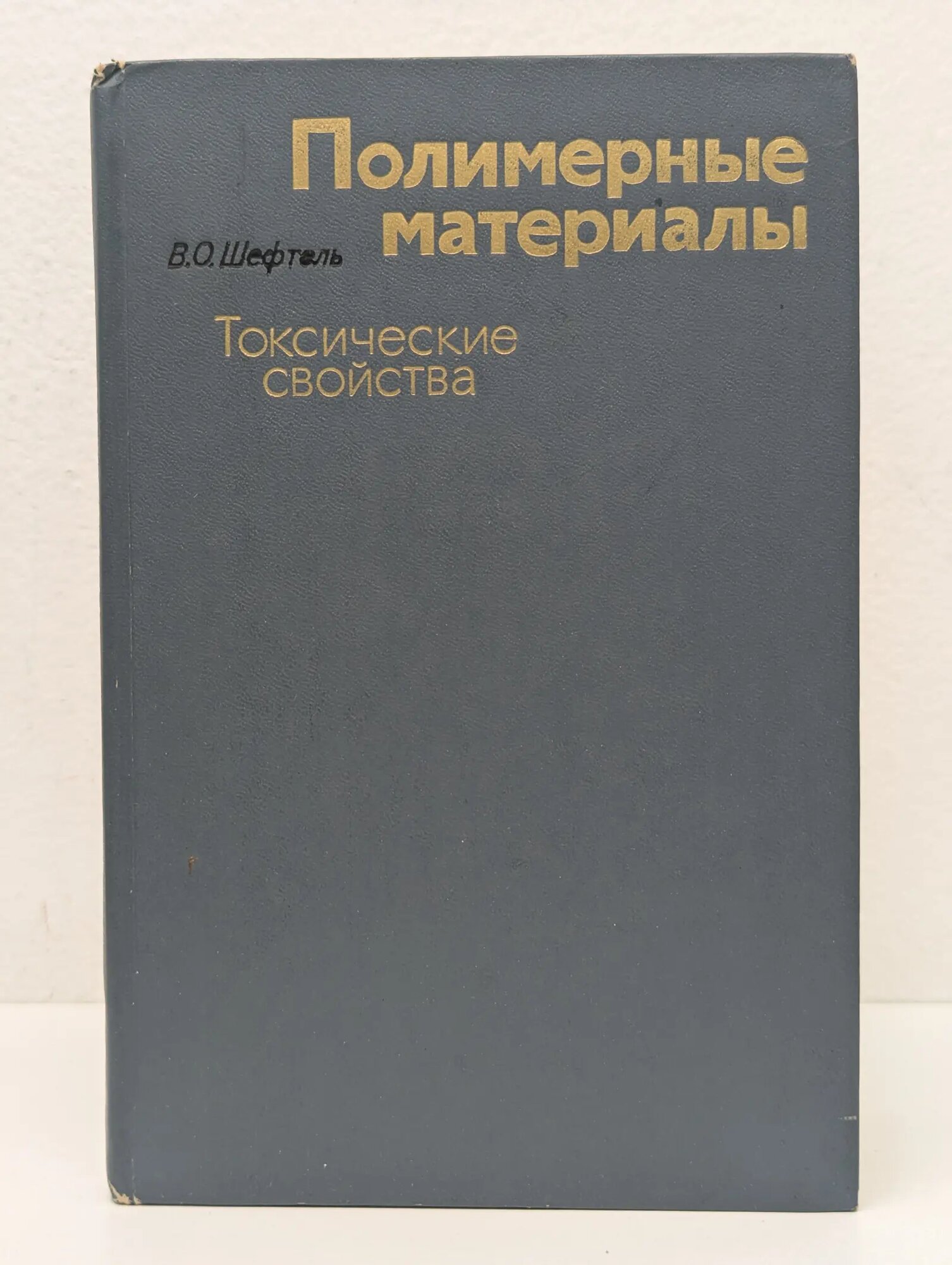 Полимерные материалы. Токсические свойства. Справочник Шефтель Виктор Оскарович 1982
