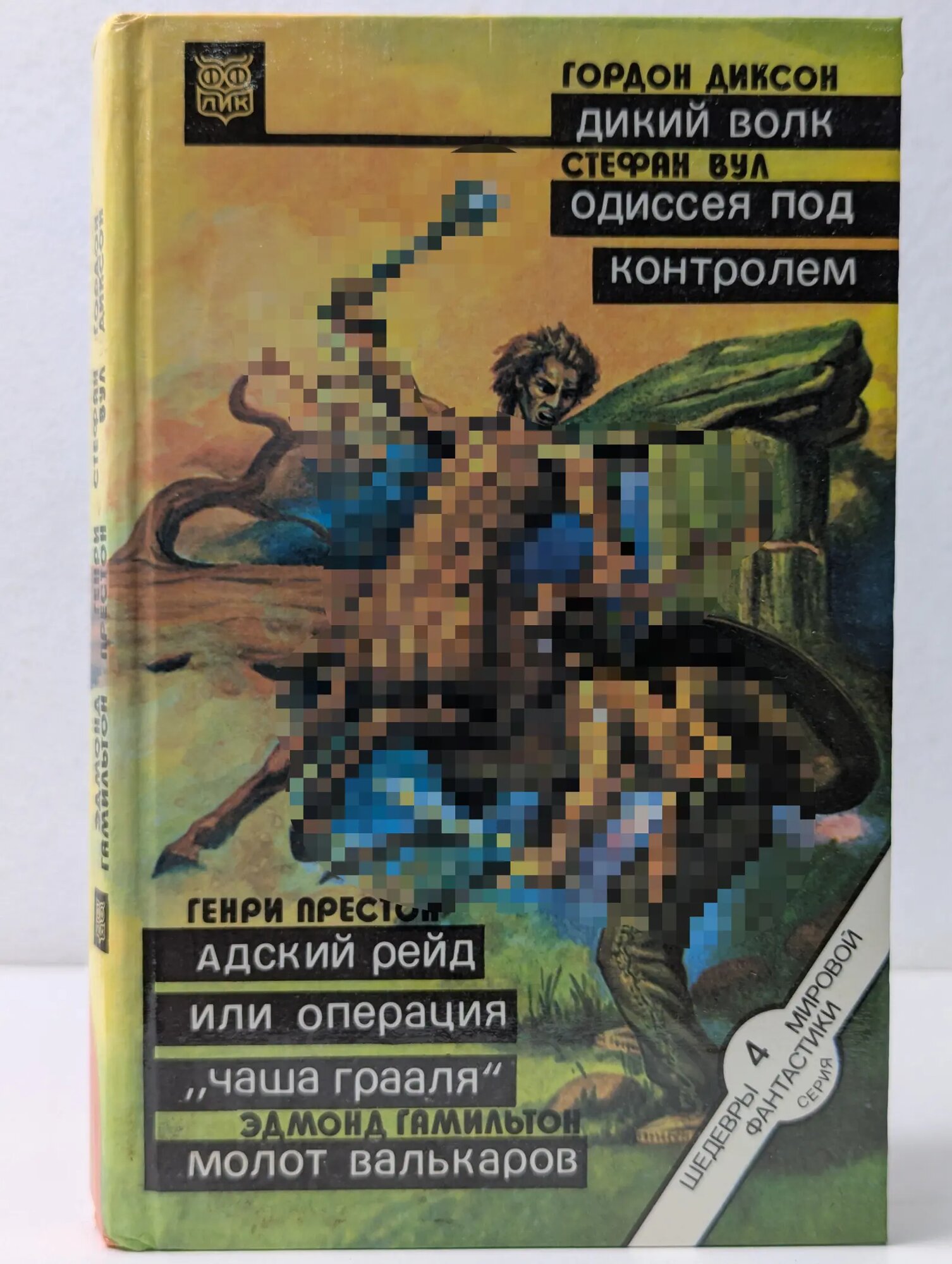 Шедевры мировой фантастики. 4 серия. Дикий волк. Одиссея под контролем. Адский рейд или операция "чаша Грааля". Молот валъкаров Диксон Гордон, Вул Стефан, Престон Генри, Гамильтон Эдмонд 1992