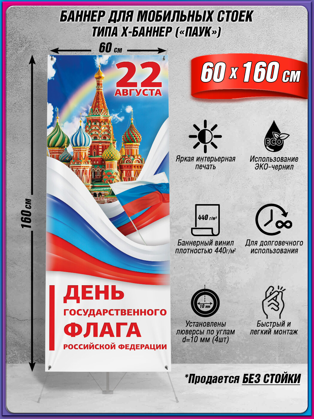 Баннер (фотозона) на День флага Российской Федерации (22 августа) / Полотно для мобильного X-баннерного стенда Паук / 60x160 см.