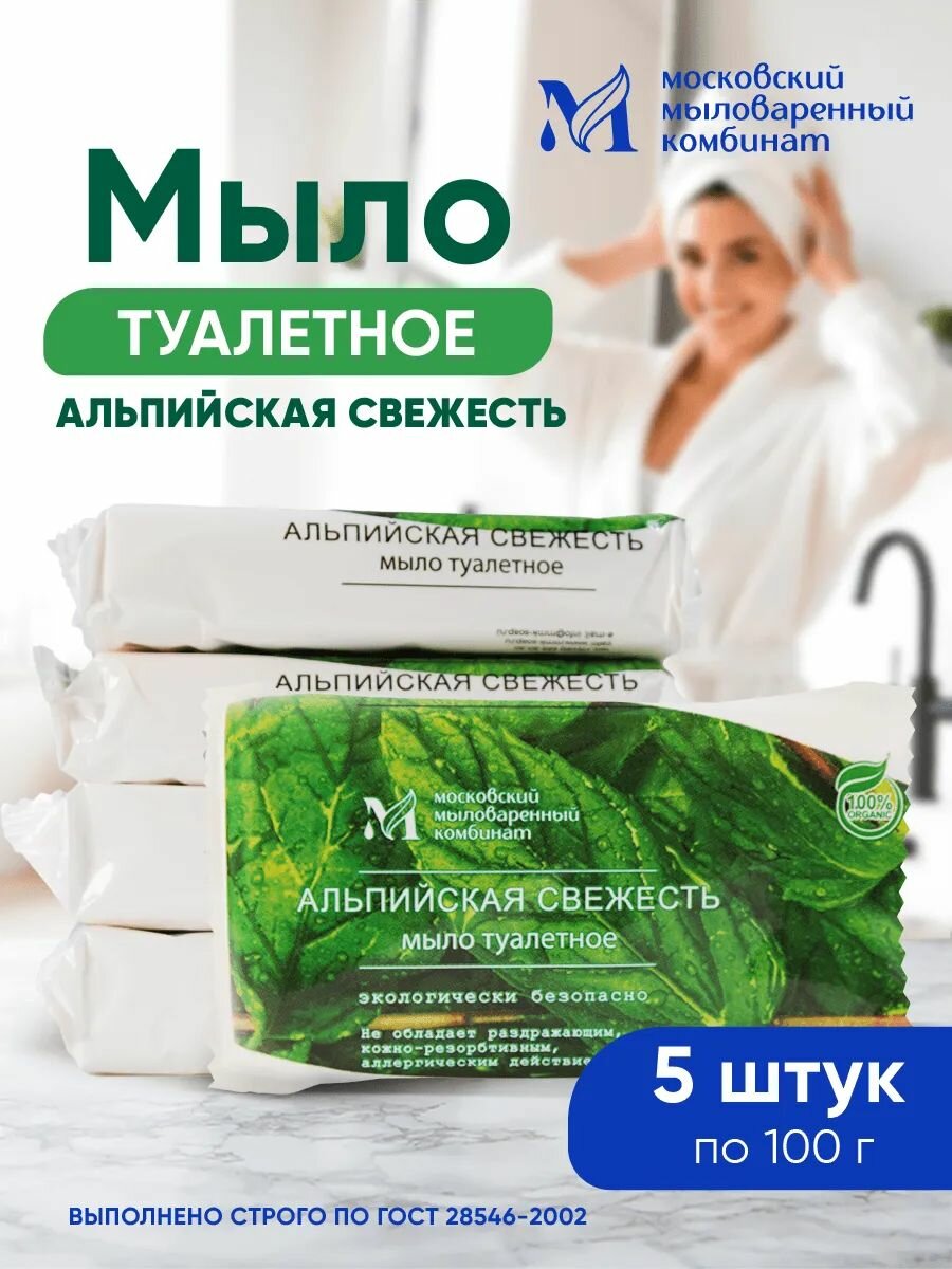 Мыло туалетное твердое "Альпийская свежесть" 100 гр. 5 штук. Московский мыловаренный комбинат