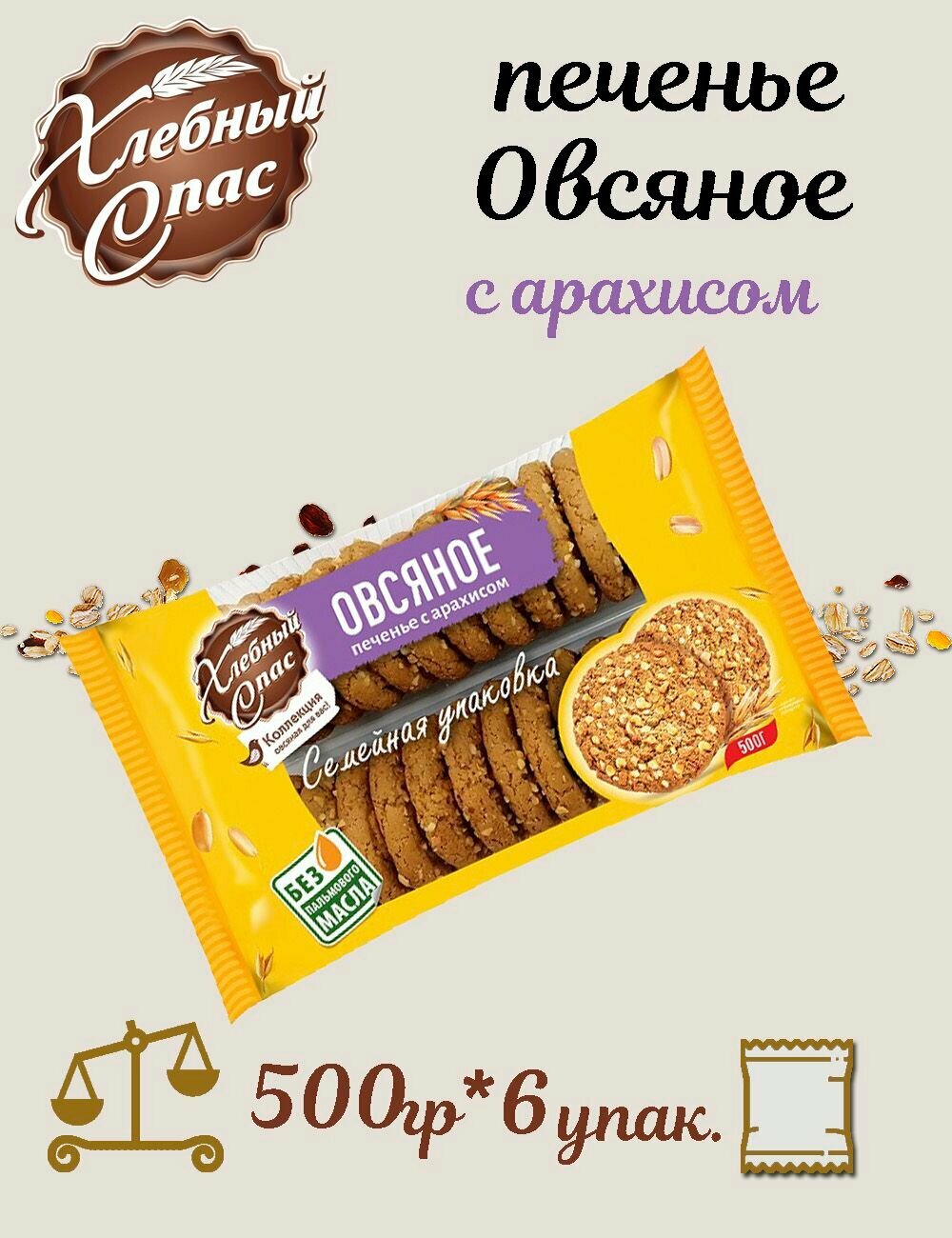 Печенье Овсяное с Арахисом 500гр