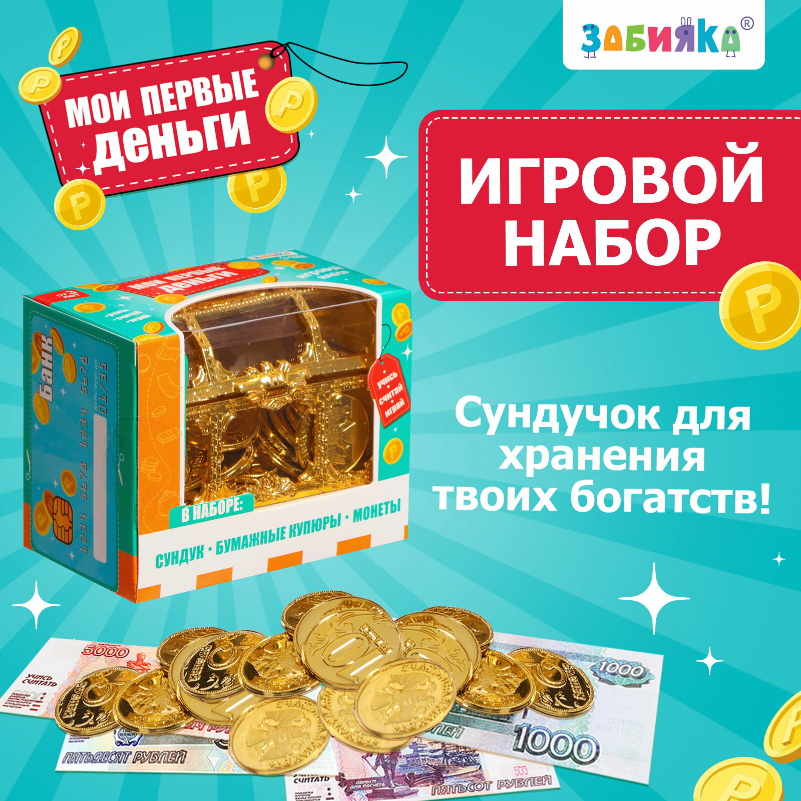 Игровой набор "Мои первые деньги", развитие навыков: мышление