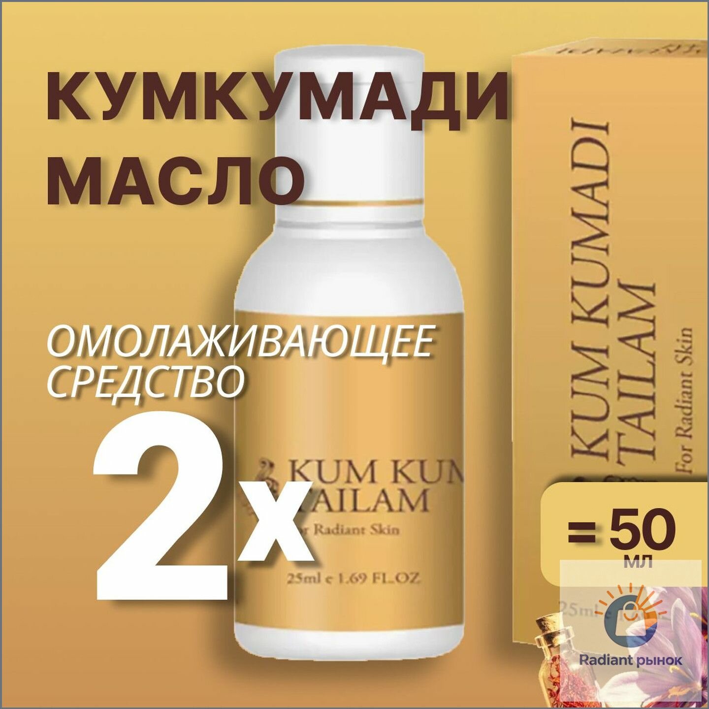 Масло Кумкумади, Kum Kumadi Tailam , Омолаживающее антивозрастное масло для лица Кумкумади Васу Тайлам, против морщин омолаживающий уход антивозрастное средство для лица