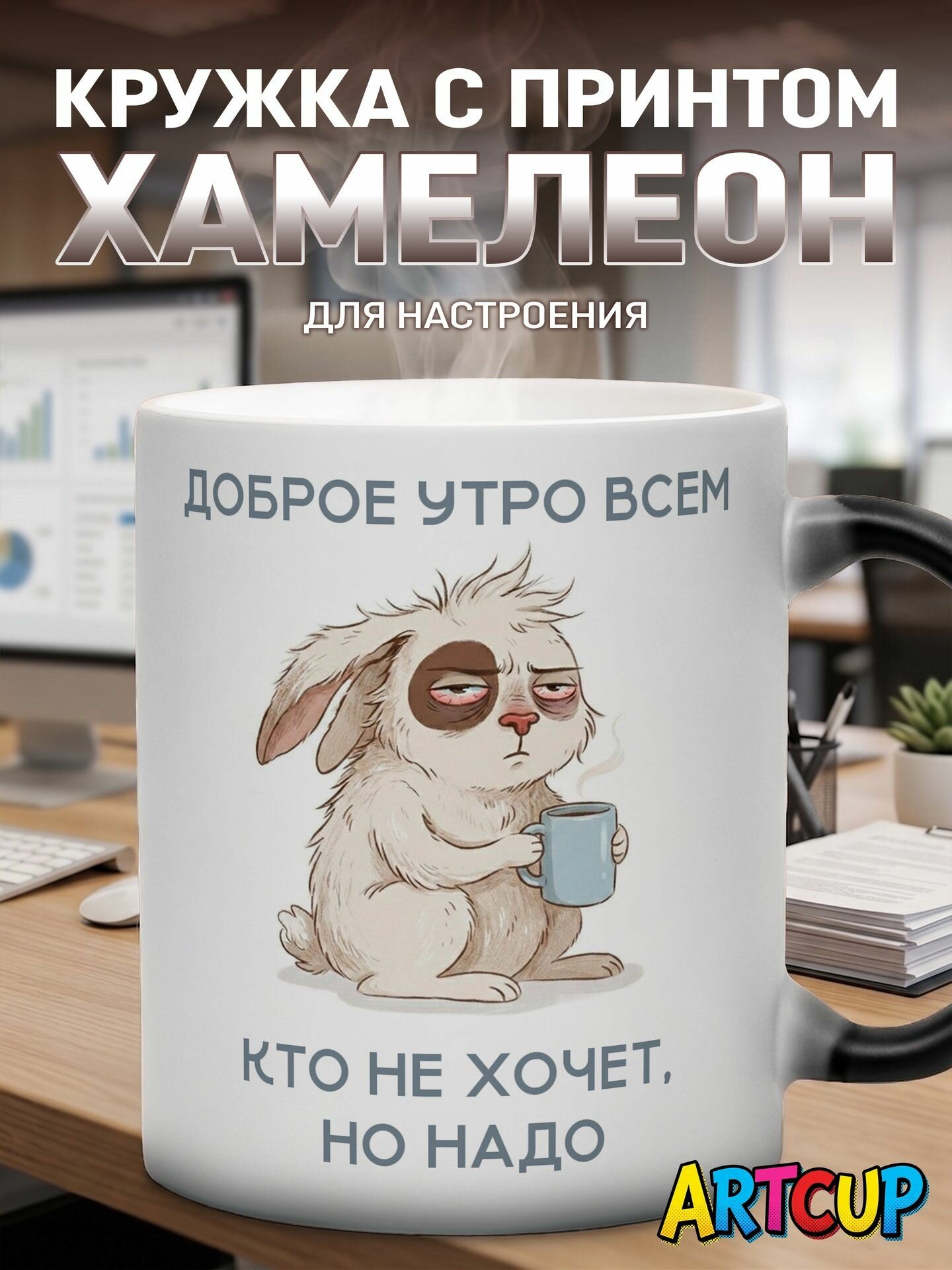 Кружка хамелеон Для офиса Доброе утро 330 мл