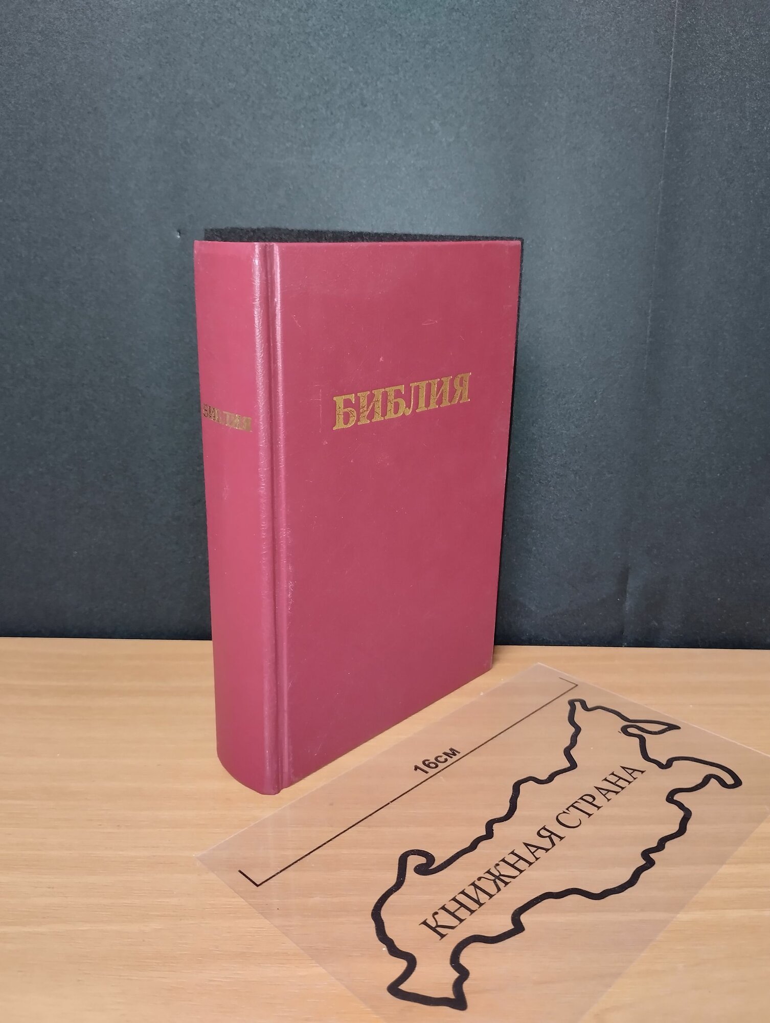 Библия. Книги Священного писания Ветхого и Нового Завета. 2000