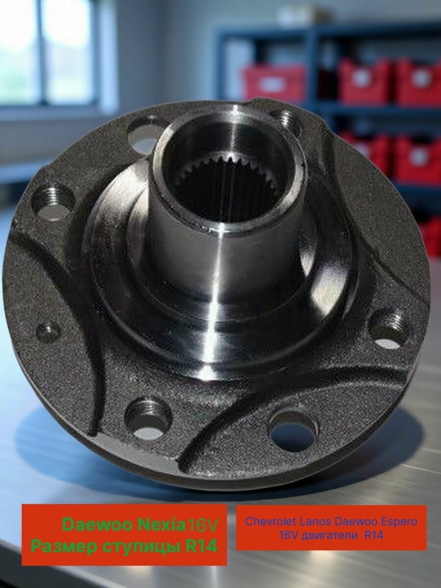 Ступица Daewoo Nexia Espero Lanos перед. 16кл. R14 NBN 0326194