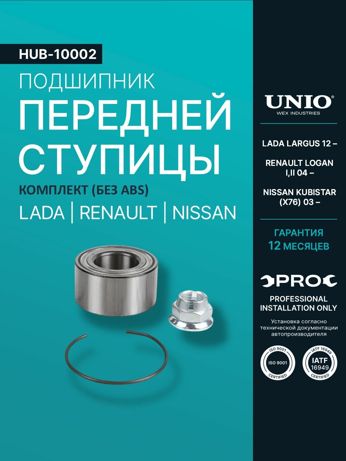 Подшипник передней ступицы, комплект (без ABS) Lada Largus 12-, Renault Logan I, II 04-, Nissan Kubistar (X76) 03-